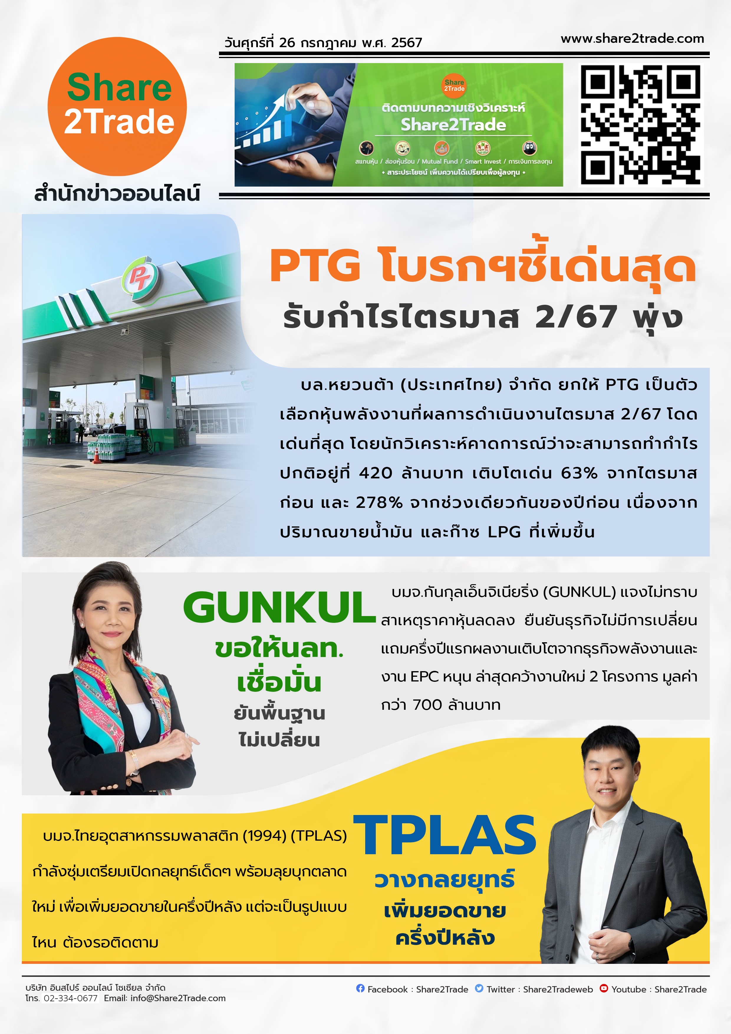 หนังสือพิมพ์อิเล็กทรอนิกส์ Share2Trade 26 ก.ค. 2567 (PTG, GUNKUL, TPLAS) | Share2Trade